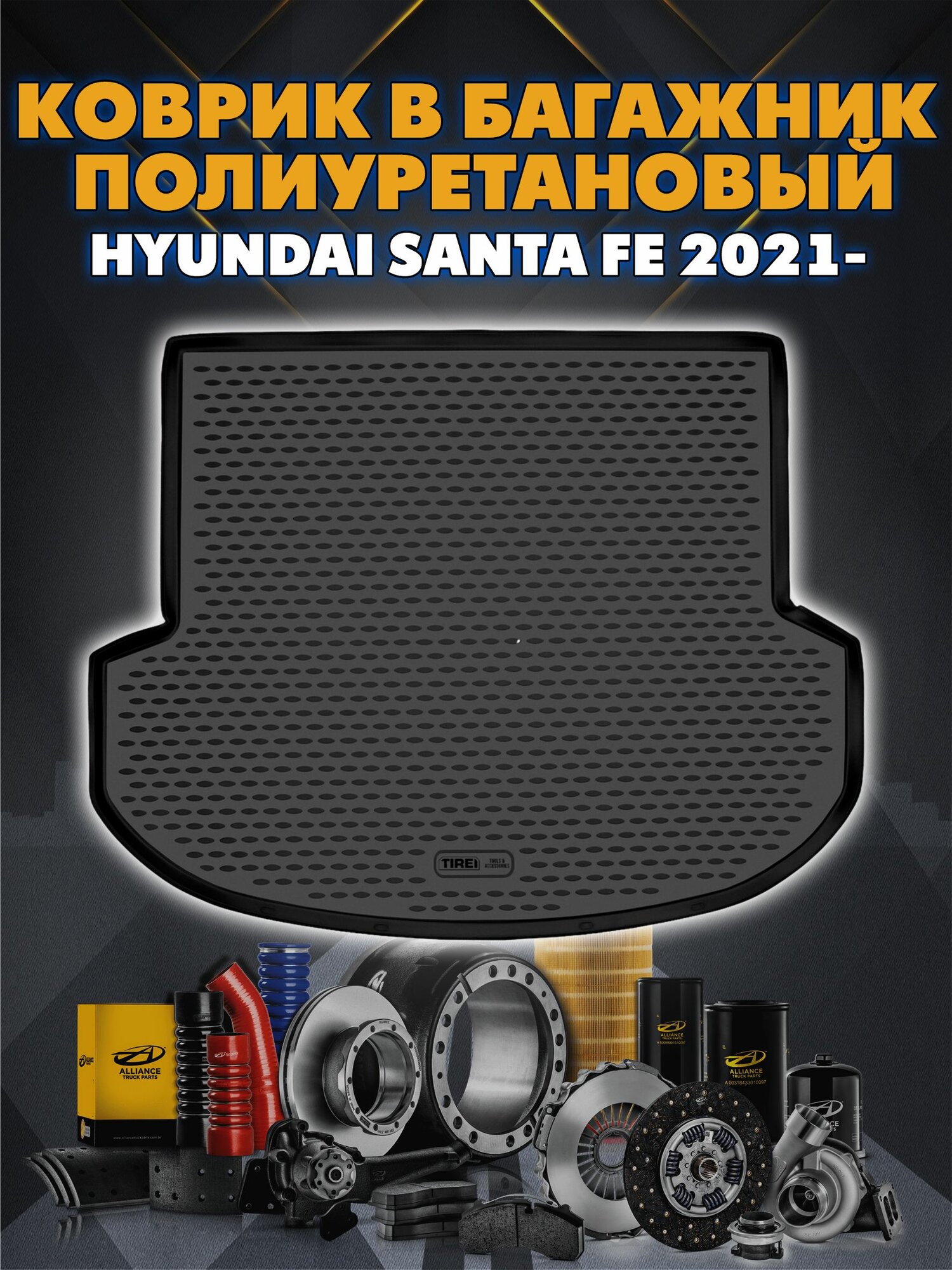 Коврик в багажник полиуретановый Hyundai Santa Fe 2021-