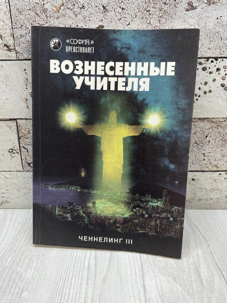 Вознесенные учителя. Ченнелинг III. София 1998