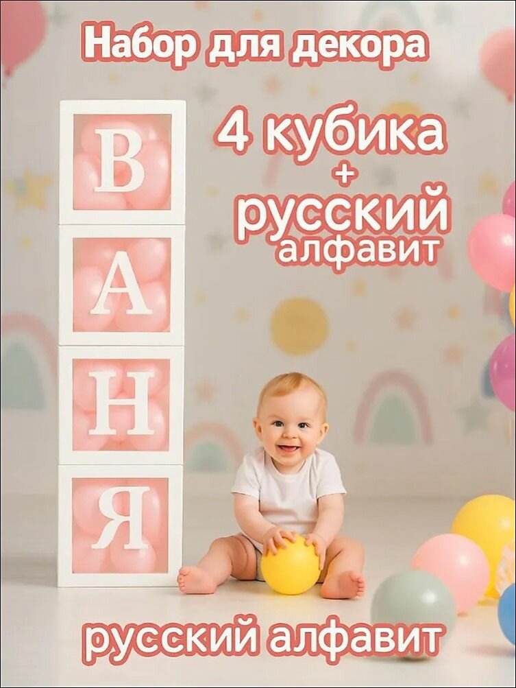 Кубики для фотозоны русский алфавит