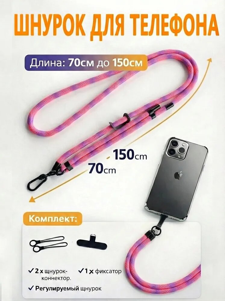 Шнурок для телефона кросс-боди через плечо универсальный
