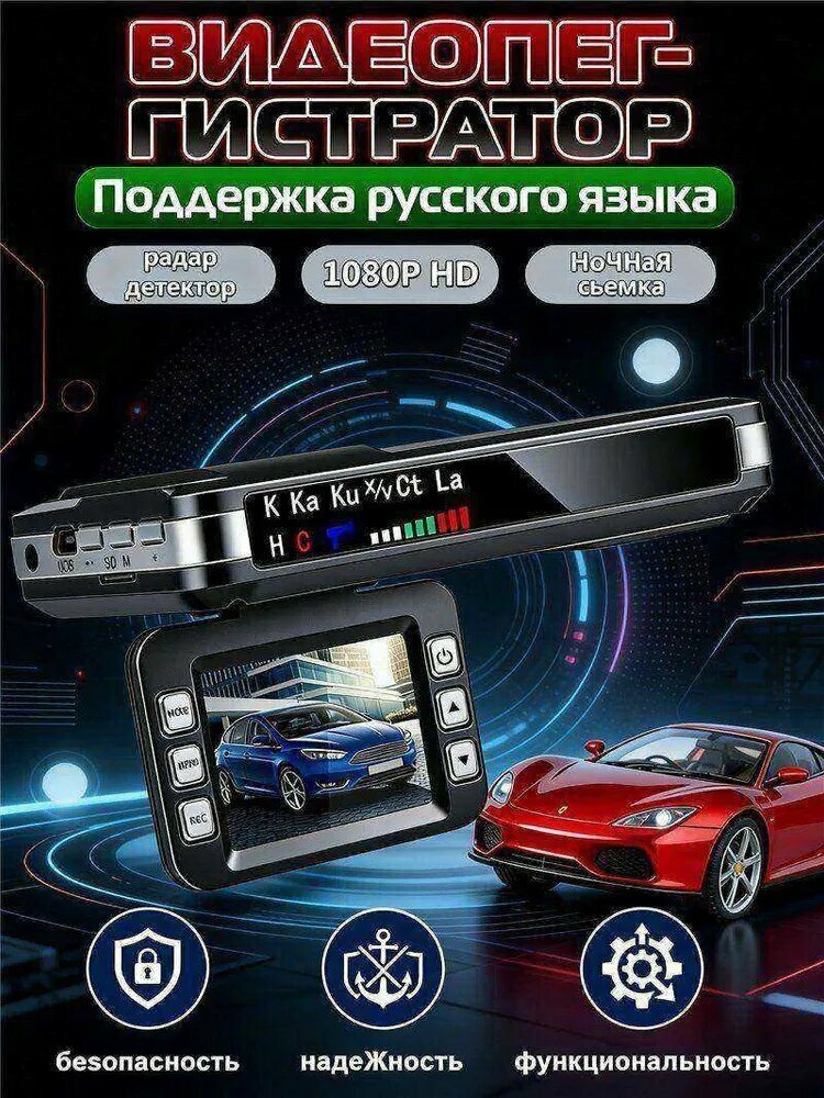 Русский Видеорегистратор автомобильный/с радар-детектором/регистратор вождения/черный