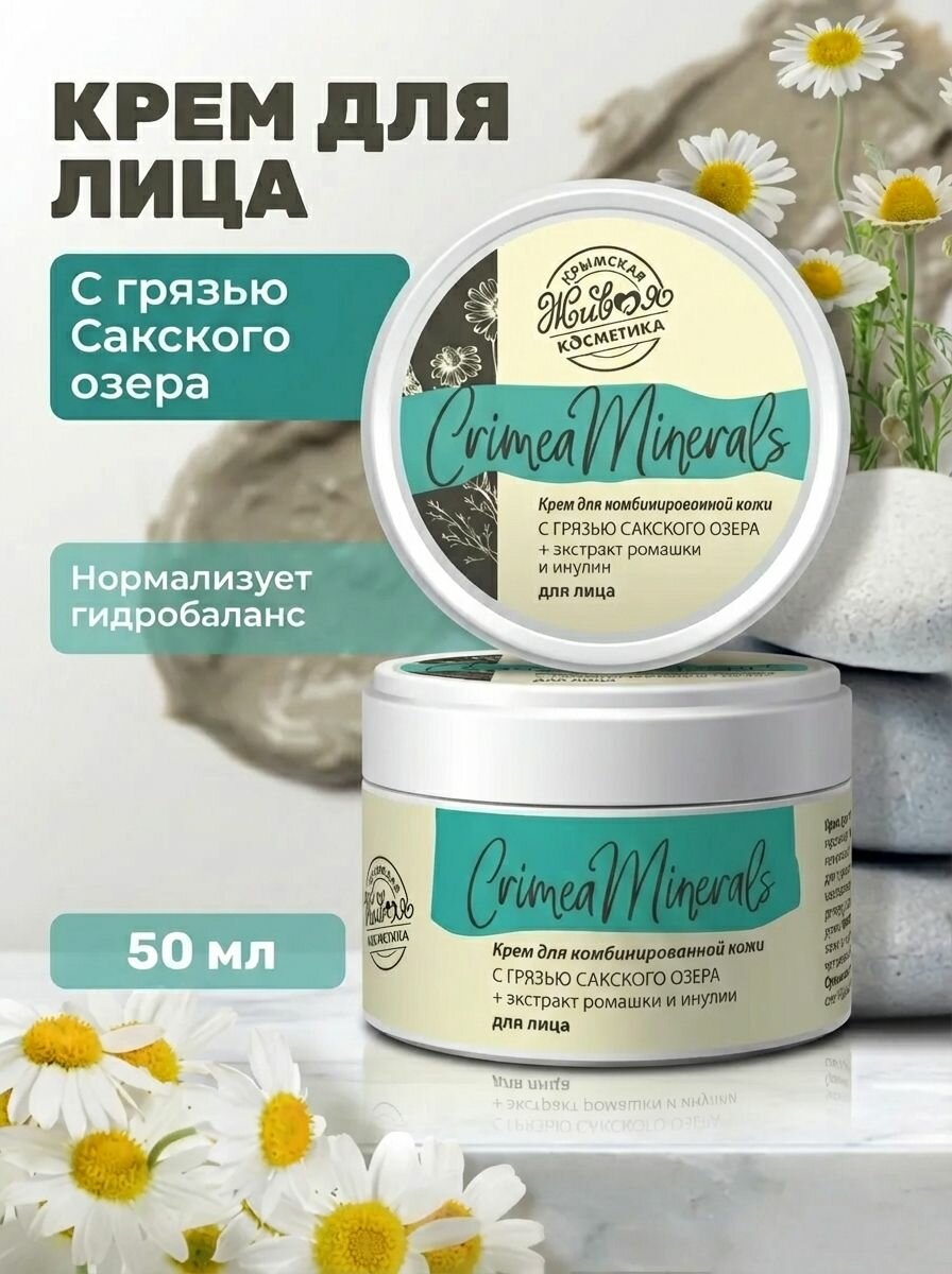 Крем "Crimea Minerals" для комбинированной кожи с грязью Сакского озера и пептидом Skinasensyl, 70 г