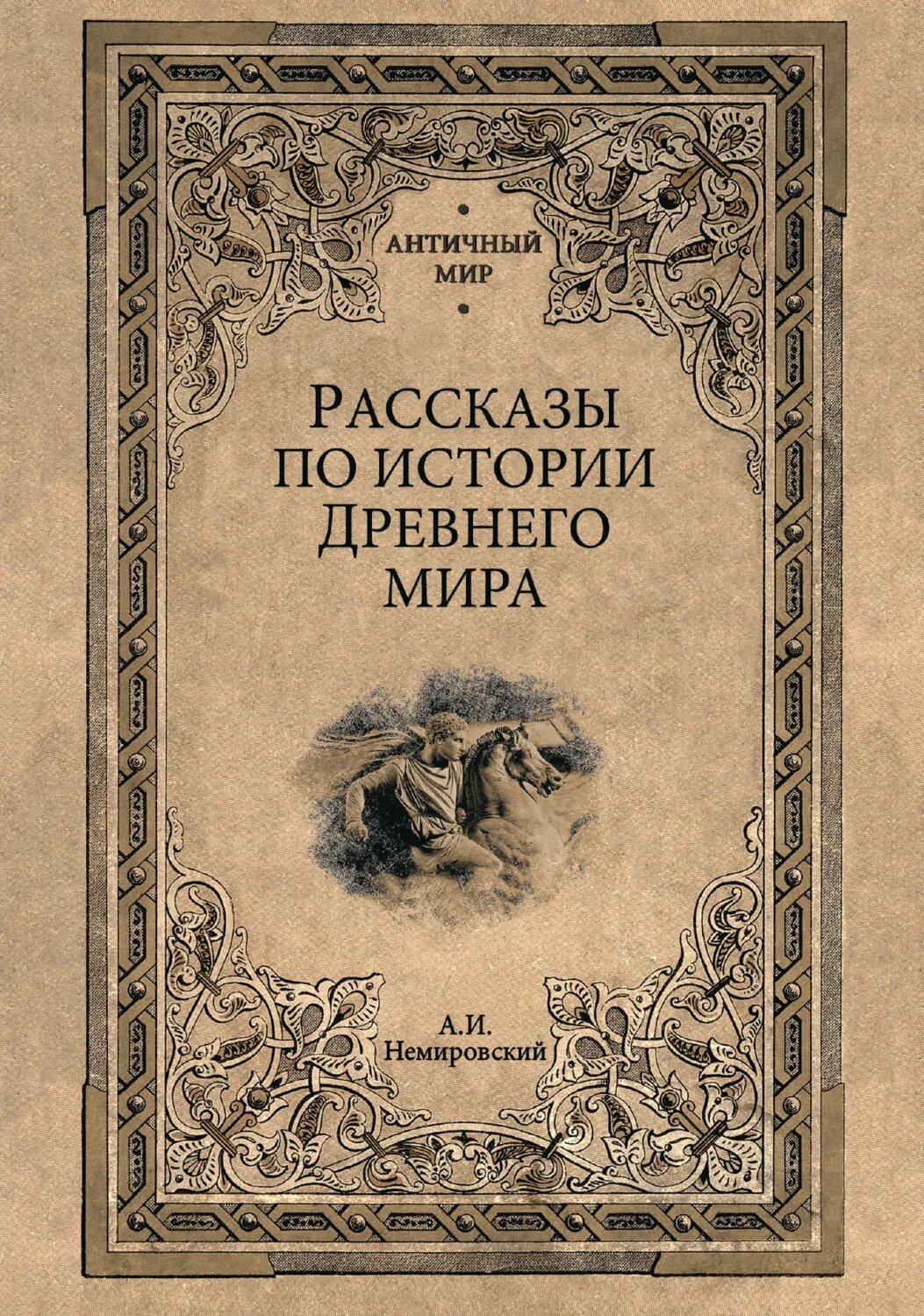 Рассказы по истории Древнего мира [Цифровая книга]