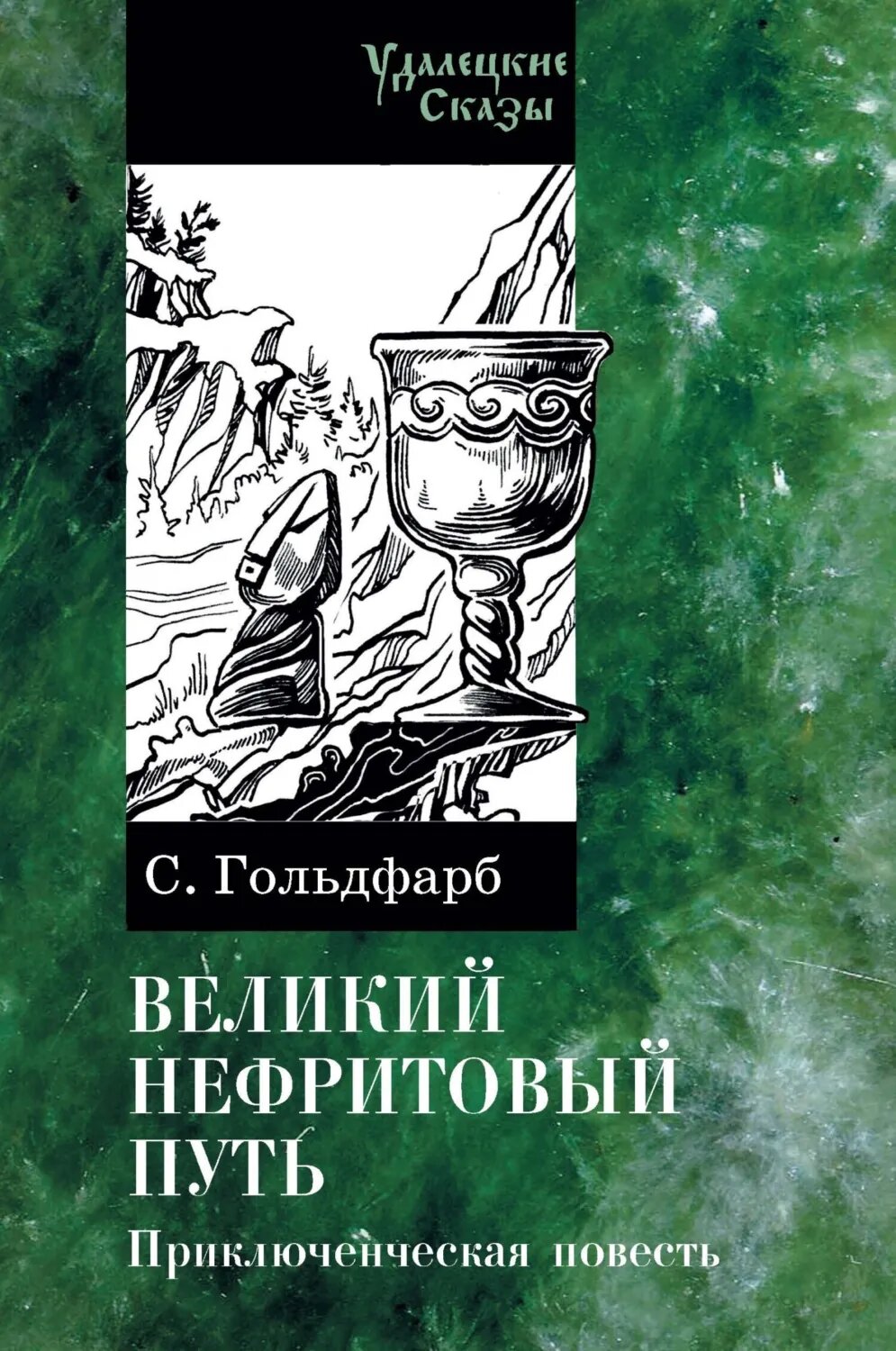 Великий нефритовый путь [Цифровая книга]