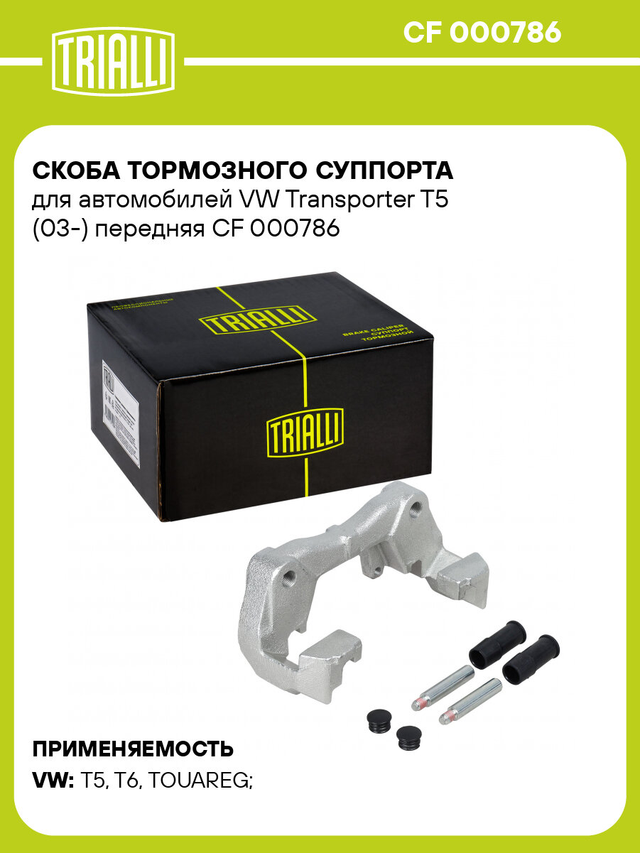 Скоба тормозного суппорта для автомобилей VW Transporter T5 (03-) передняя CF 000786 TRIALLI