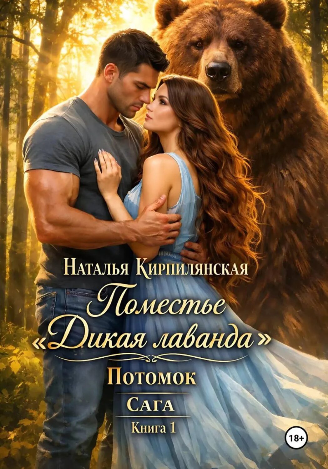 Поместье "Дикая лаванда" Потомок Сага Книга1 [Цифровая книга]