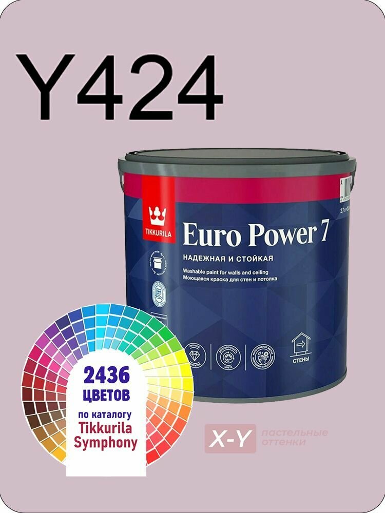 Краска для стен и потолков Tikkurila Euro Power 2,7л. пастельные оттенки Y424