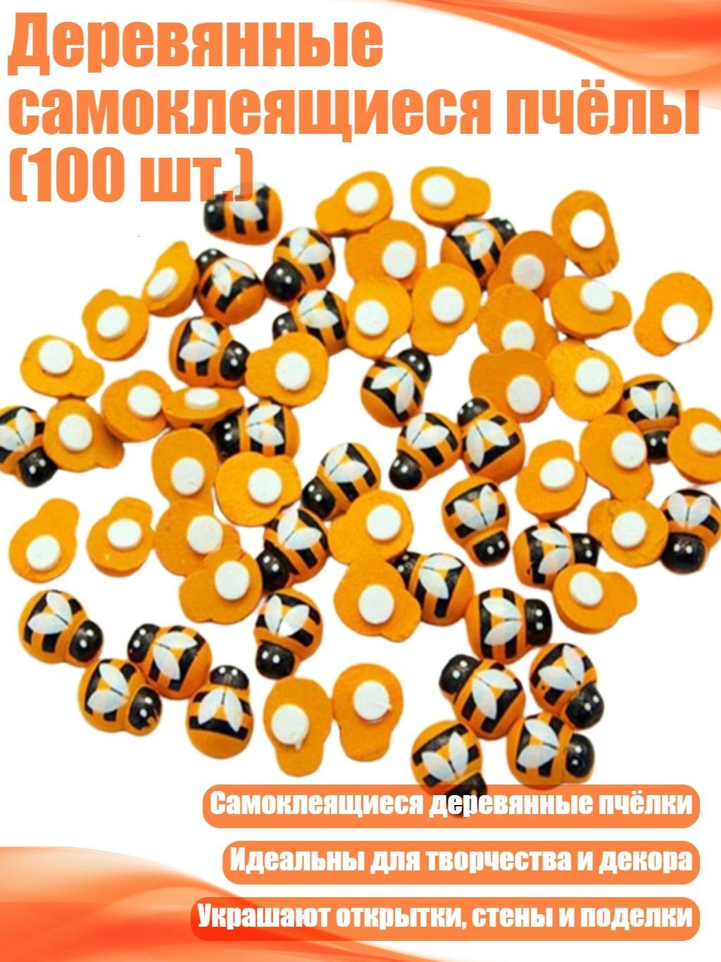 Деревянные самоклеящиеся пчёлы (100 шт.)