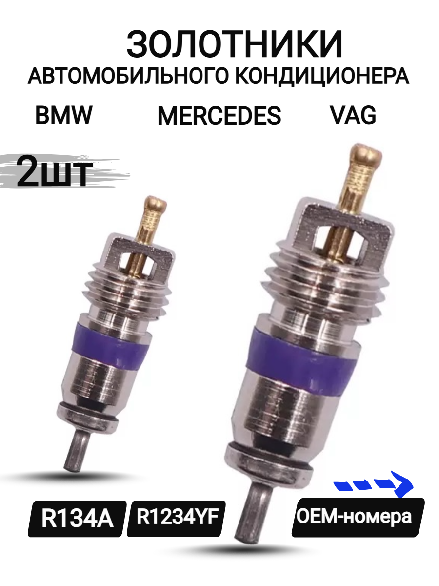 Золотник ниппель автокондиционера Mercedes BMW VAG 2шт