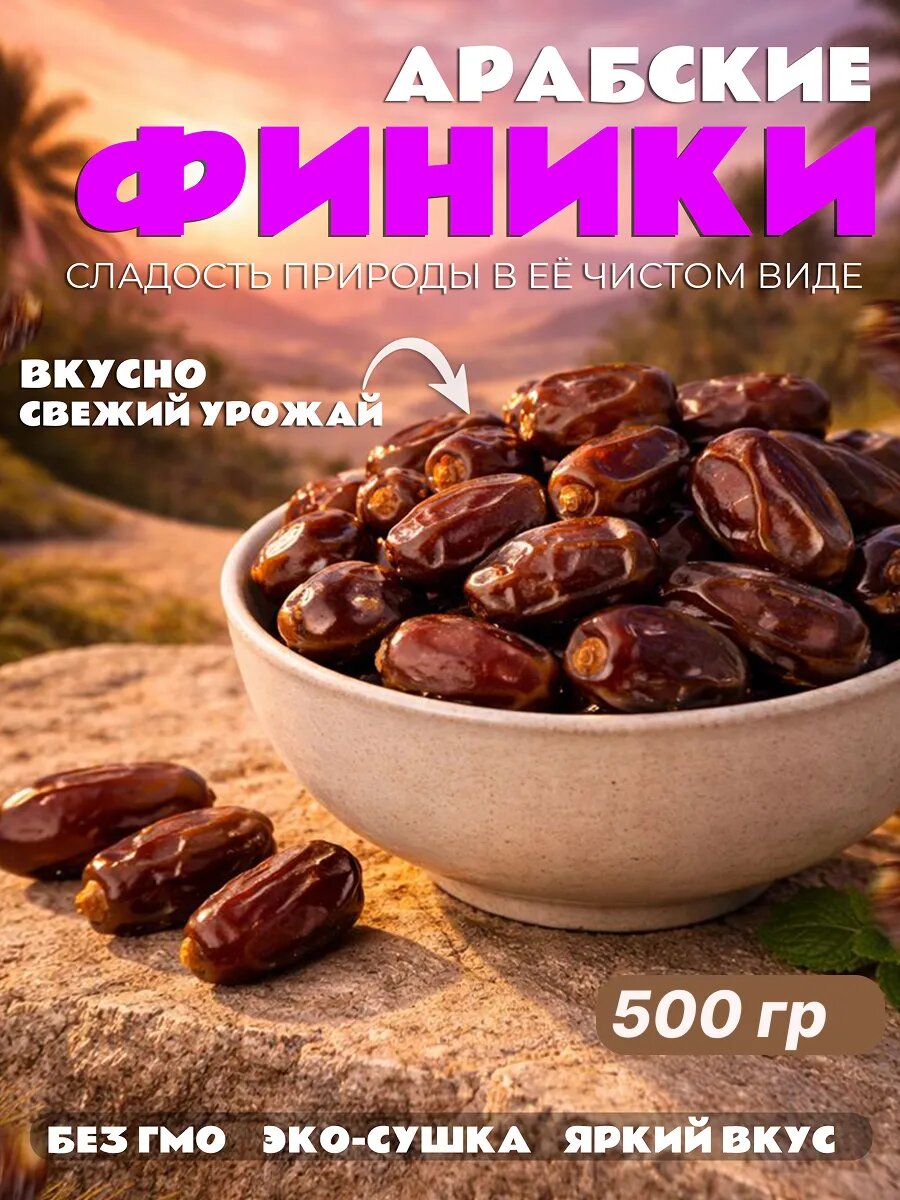 Финики арабские премиум 500 грамм