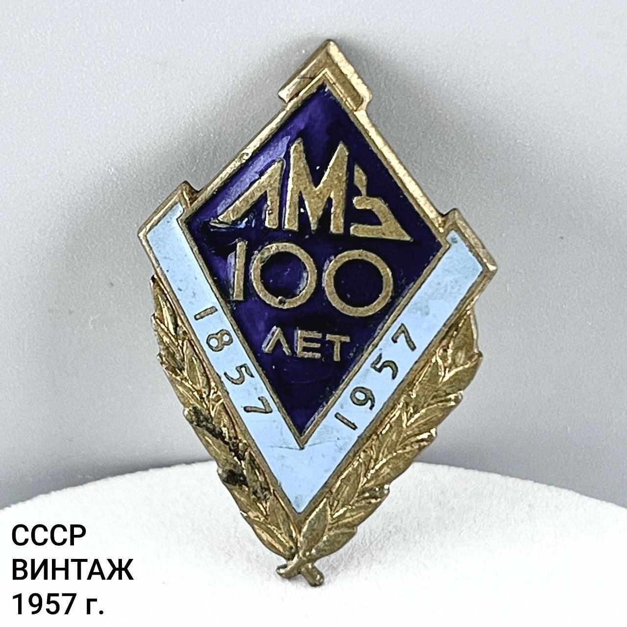 Винтажный значок "100 лет ЛМЗ 1857−1957". Алюминий, эмаль. СССР, 1957 г.