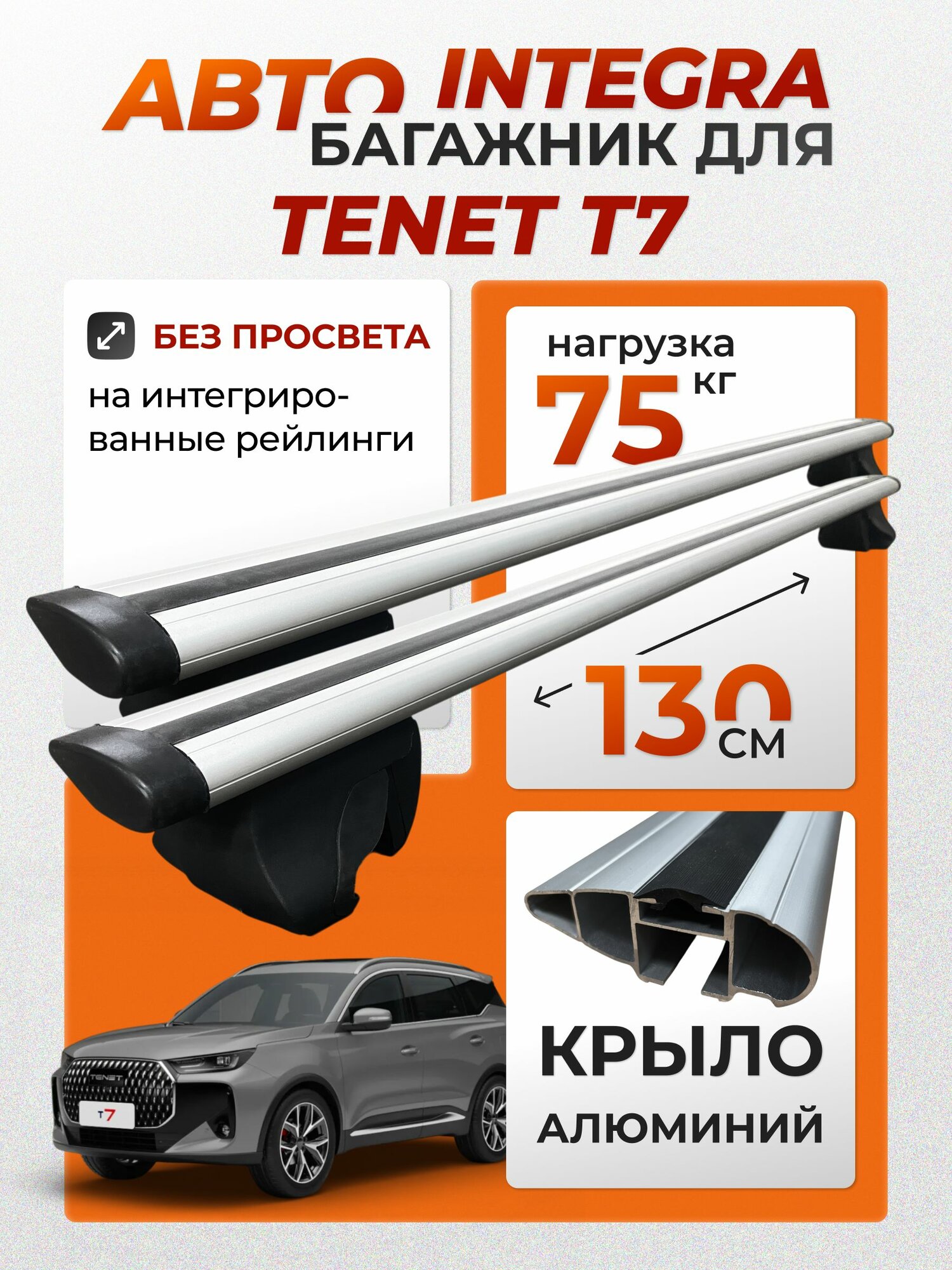 Багажник для Tenet T7 (Тенет Т7) с 2025- на интегрированные (без просвета) рейлинги. Integra-130 крыло (поперечины и упоры)