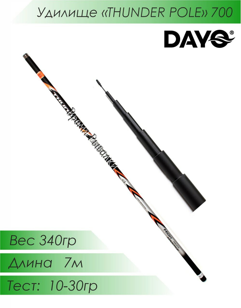 Удилище DAYQ "THUNDER POLE", маховое, длина 7 метра, вес 340гр, тест 10-30гр, без колец, карбон
