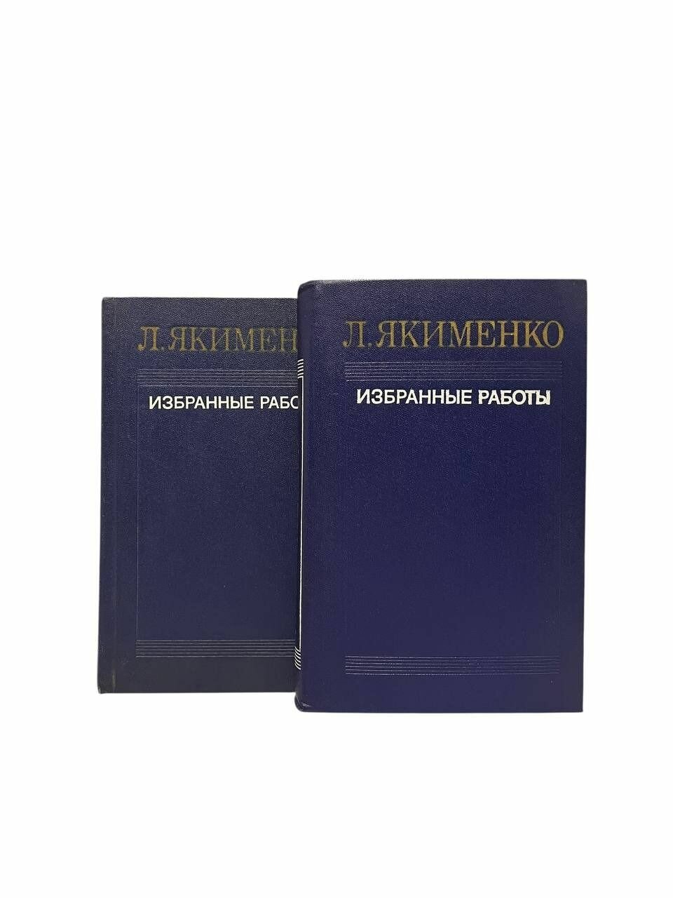 Л. Якименко. Избранные работы в 2 томах (комплект из 2 книг). 1982. Твердый переплет. 1365 стр