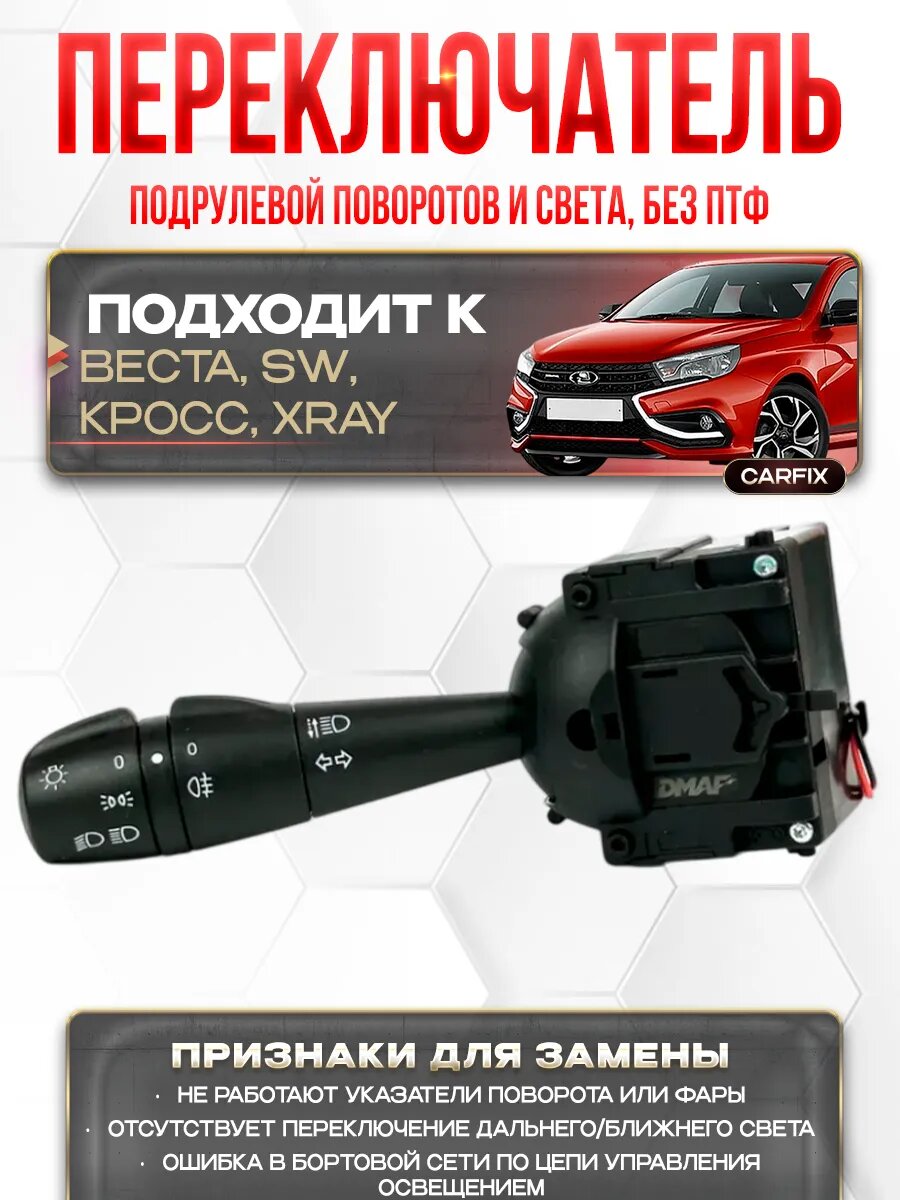 Переключатель поворотов левый веста sw 2017‑2026