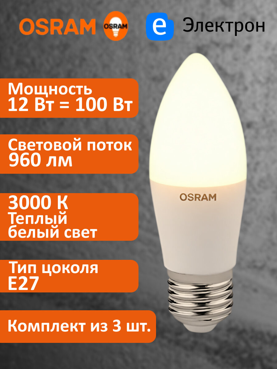 Лампа светодиодная Osram BLACK VALUE 12 Вт, 3000К, 960 Лм, Е27, теплый белый свет, B75, свеча (комплект из 3 шт.)