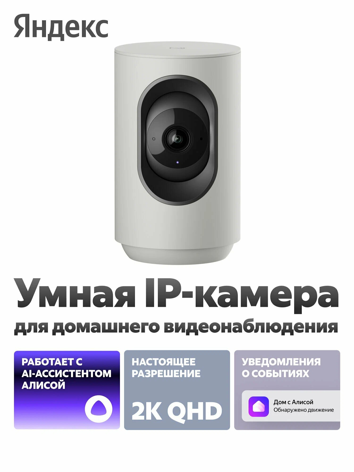 Умная IP-камера Яндекс, 2K QHD, WiFi, Поворотная, работает с Алисой