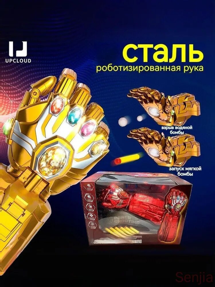 Пригодная для носки Роботизированная рука Железного человека /светящаяся / UPCLOUD+Стрельба мягкими пулями