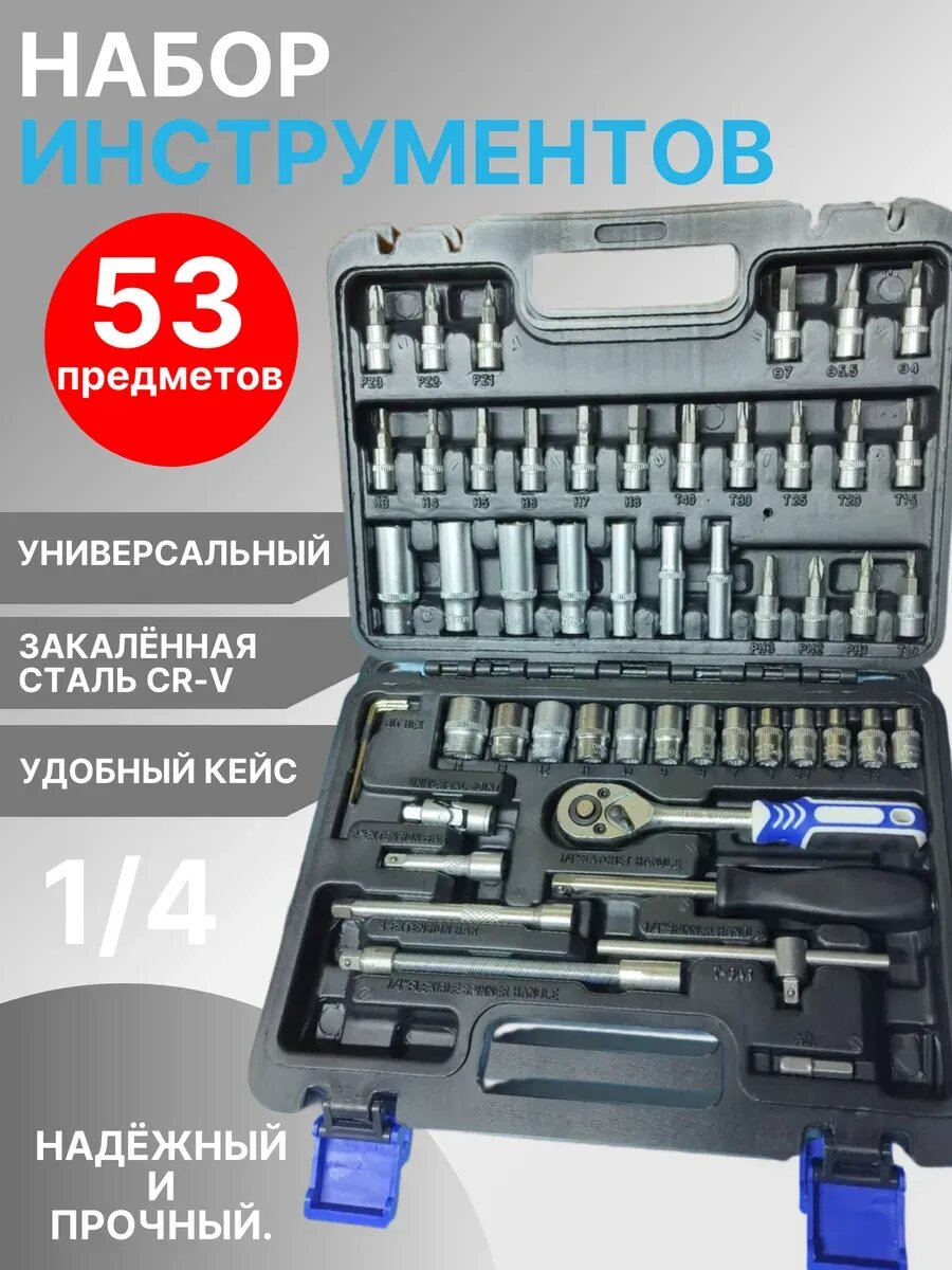 Набор инструментов для автомобиля 53 предмета
