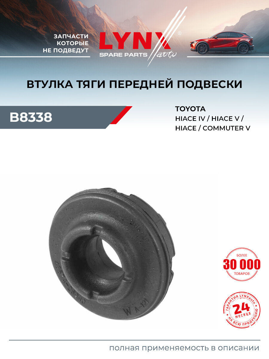 Втулка подвески передняя для TOYOTA HIACE / LYNXauto B8338