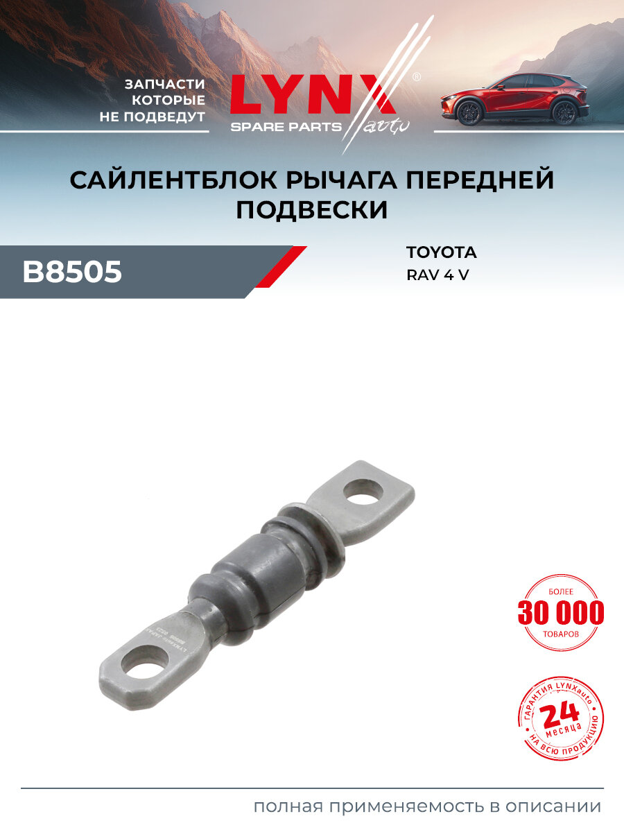 Сайлентблок рычага подвески передний правый/левый для TOYOTA RAV4 / LYNXauto B8505