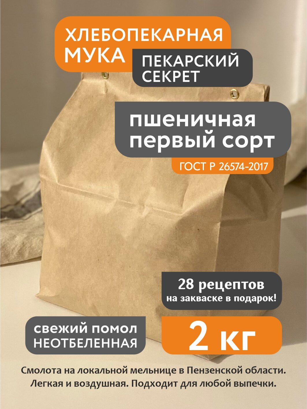 Хлебопекарная мука первого сорта 2 кг