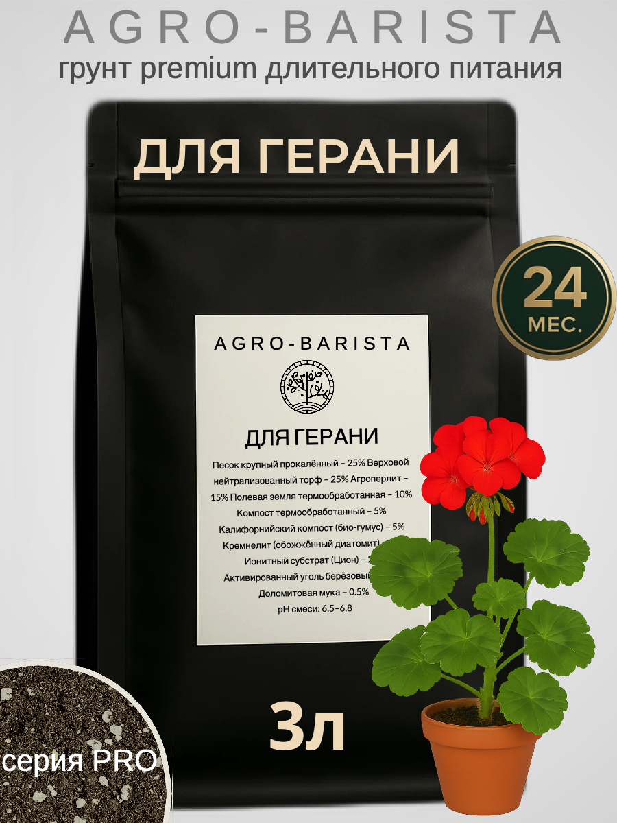 Грунт для Герани 3л, премиум субстрат Агро-Бариста контейнерное выращивание