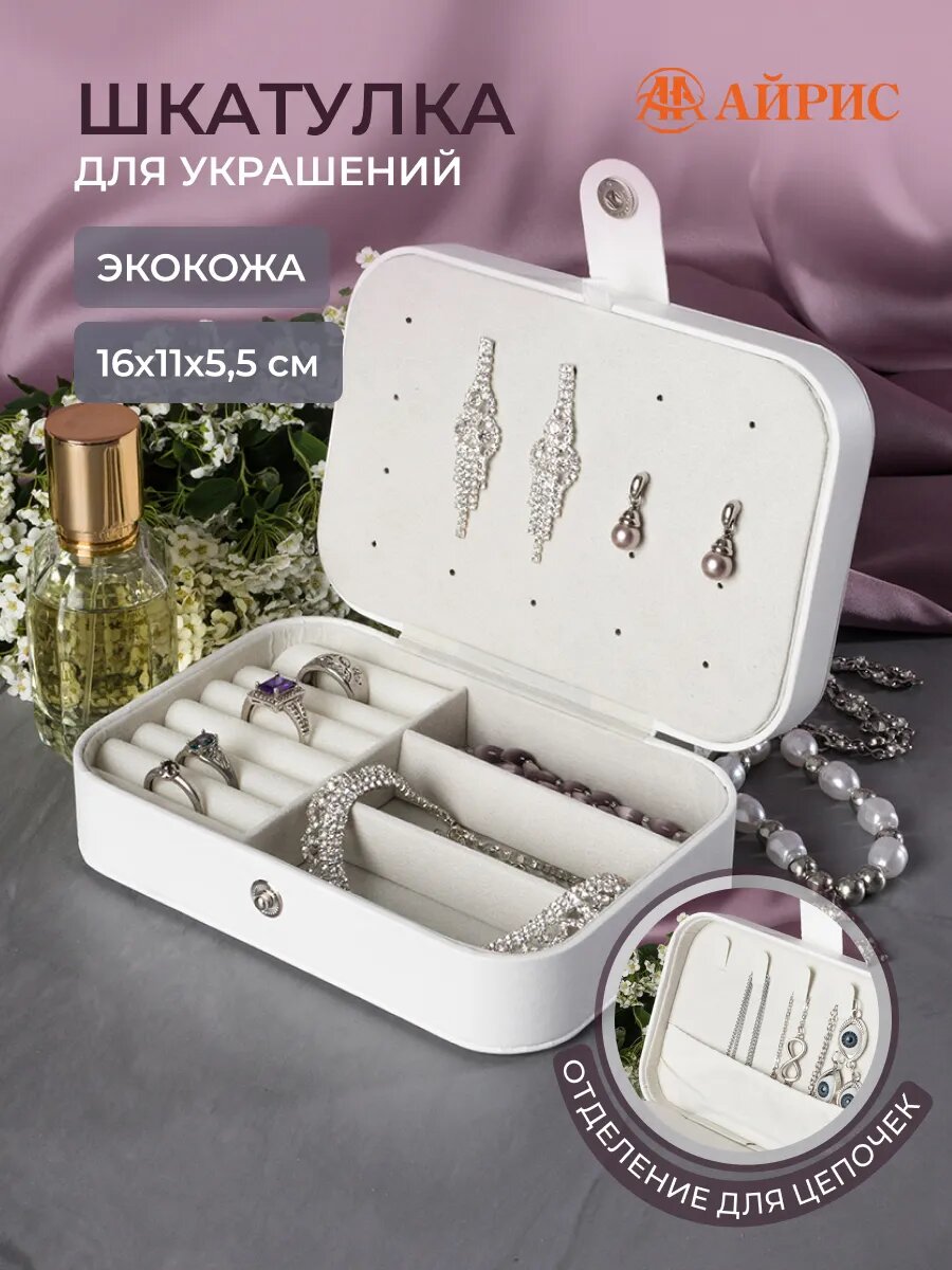 Шкатулка для украшений, размер 16×11×5,5 см, цвет белый, Айрис