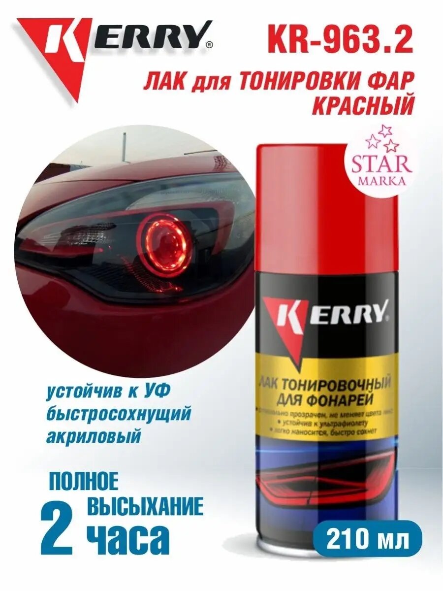 Лак для тонировки фар Kerry, артикул KR-963.2, акриловый, аэрозольный, цвет красный, 210мл