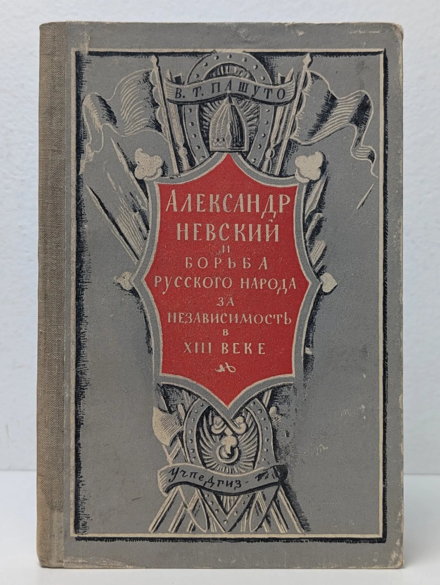 Александр Невский и борьба русского народа за независимость в XIII веке Пашуто Владимир Терентьевич 1951