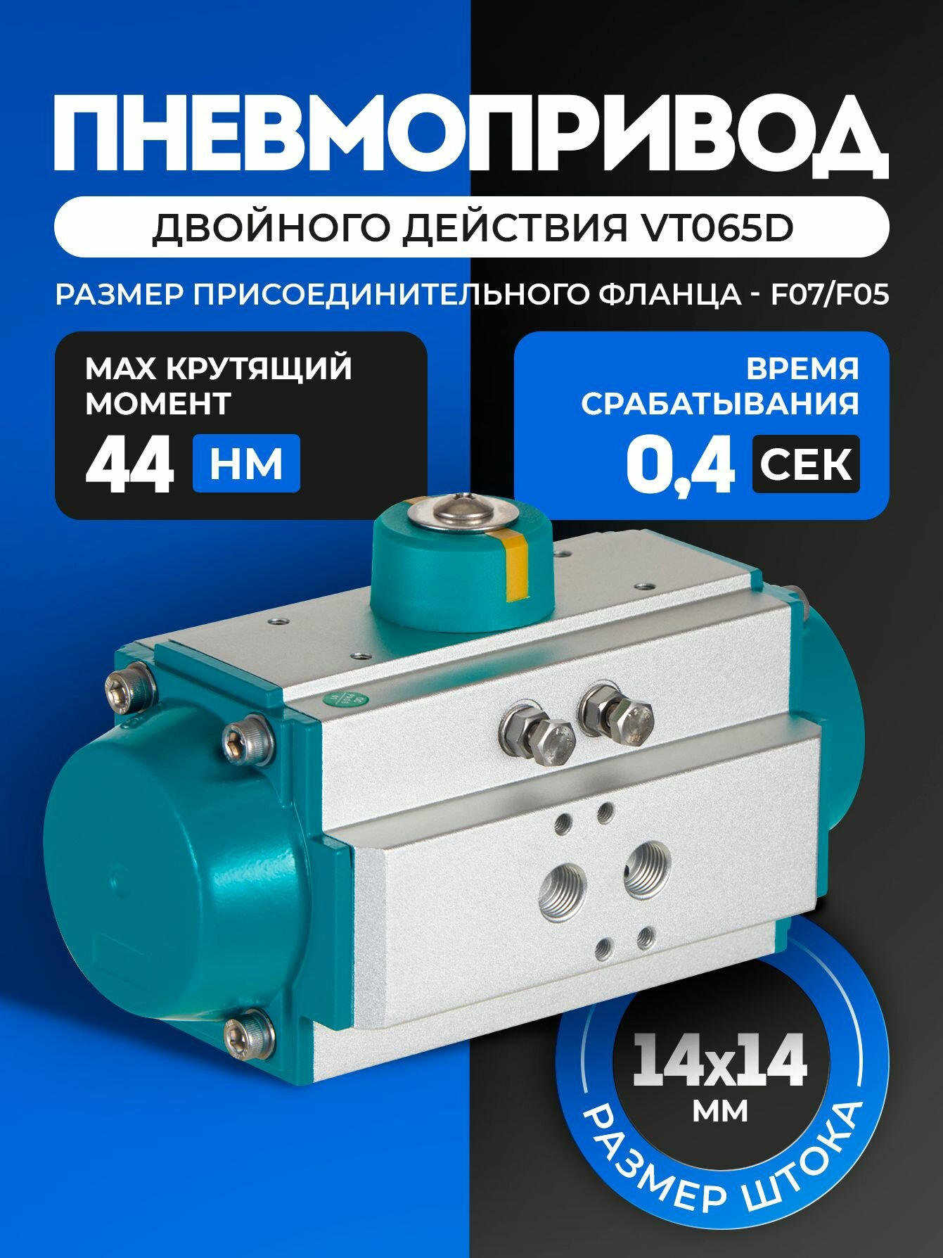 Пневмопривод двойного действия VT065D