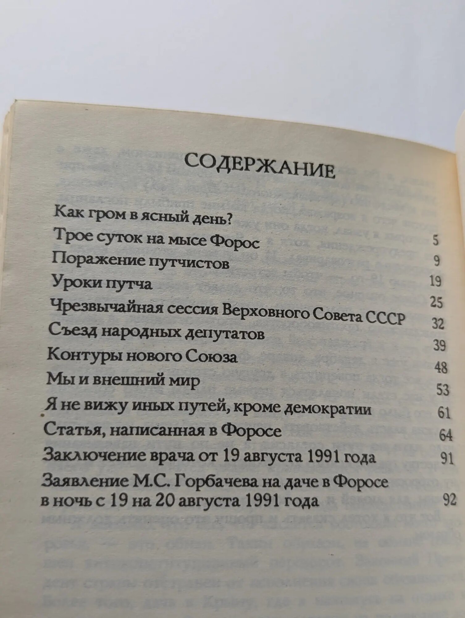 Августовский путч Горбачев Михаил Сергеевич 1991 — фото 1