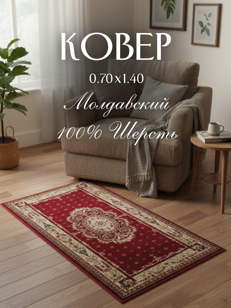 Натуральный Молдавский Шерстяной Ковер 0.70х1.40