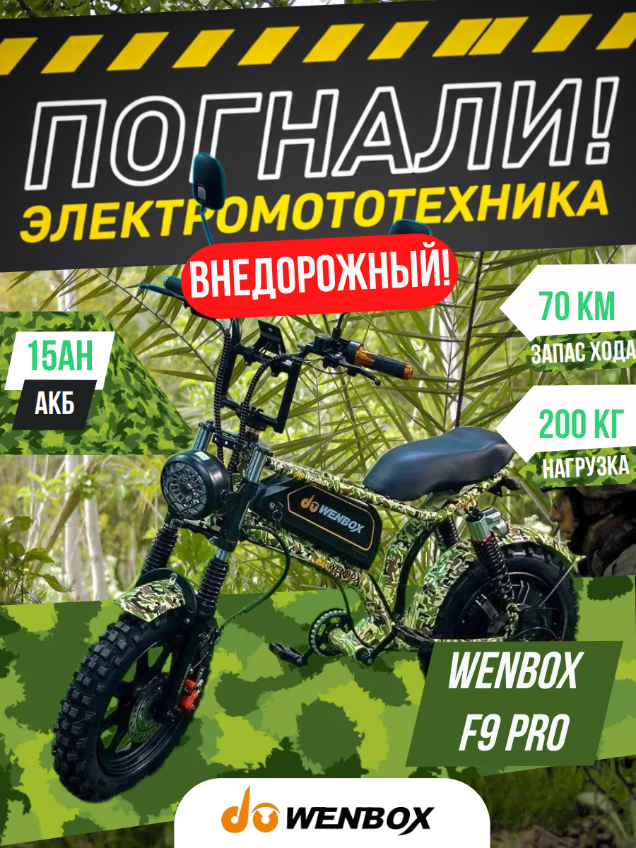 Электровелосипед для взрослых, бездорожный, WENBOX F9 PRO, 48В/15Ач, 1000Вт, 55 КМ пробега!