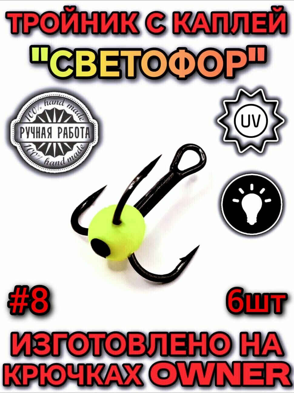 Крючок тройник с каплей Светофор, #8, 6шт, крючок тройной для рыбалки, Япония.