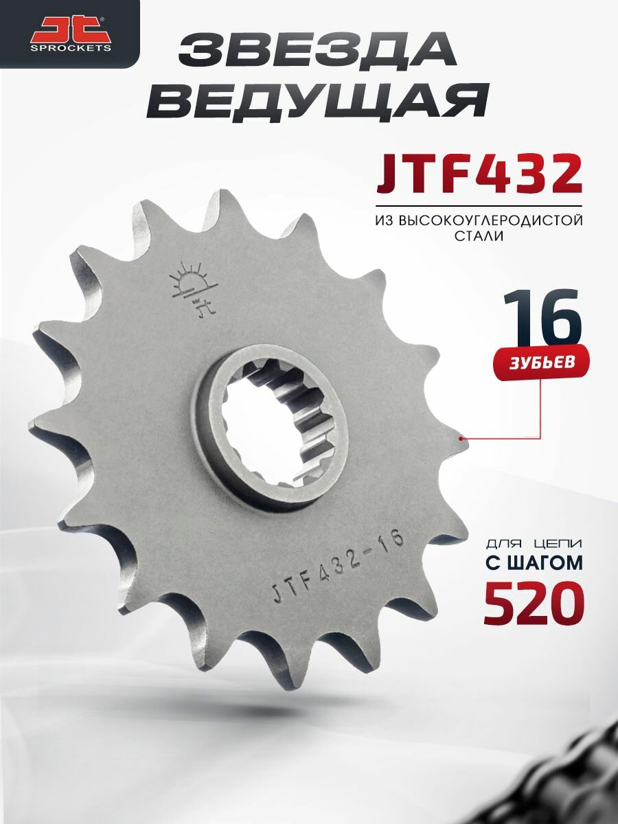 Звезда JT ведущая JTF432 16 зубьев