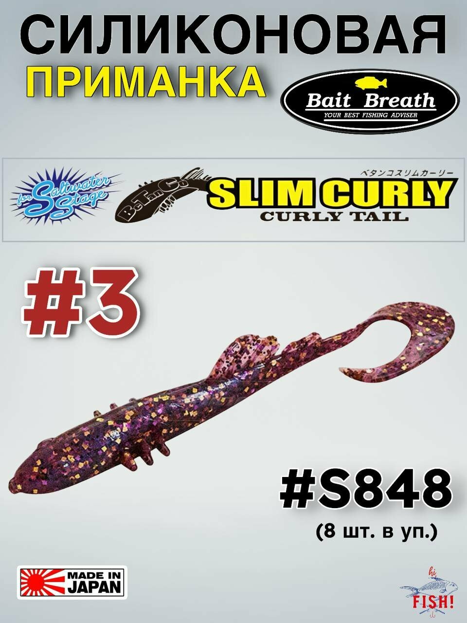 Мягкие приманки Bait Breath BeTanCo Curly Tail Slim 3" (8шт) #S848