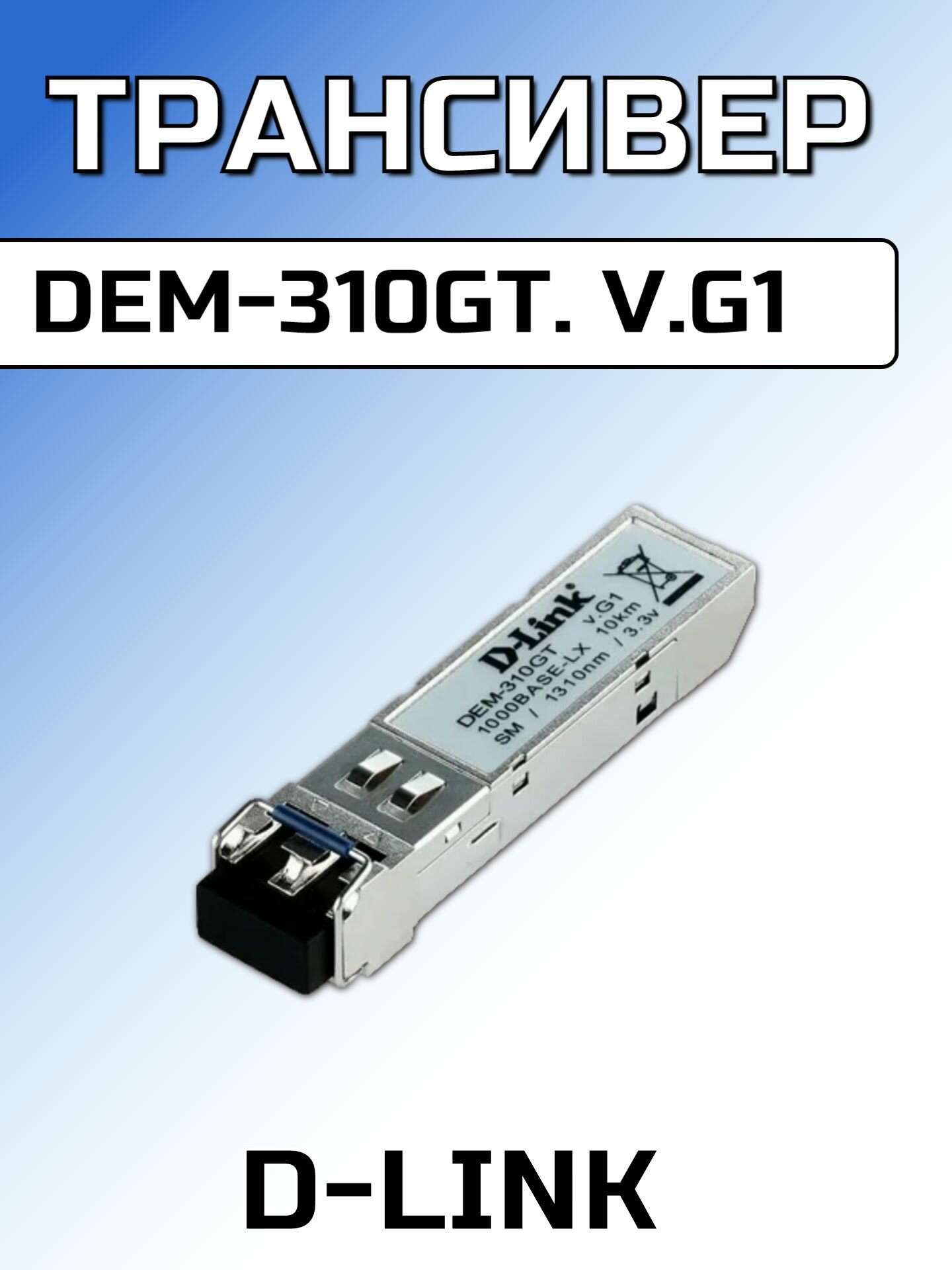 Гигабитный SFP-трансивер D-Link DEM-310GT. v. G1