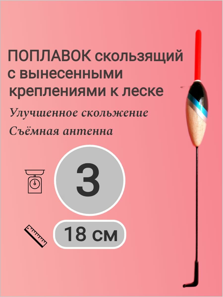 Поплавок скользящий с вынесенными креплениями к леске 3 гр.