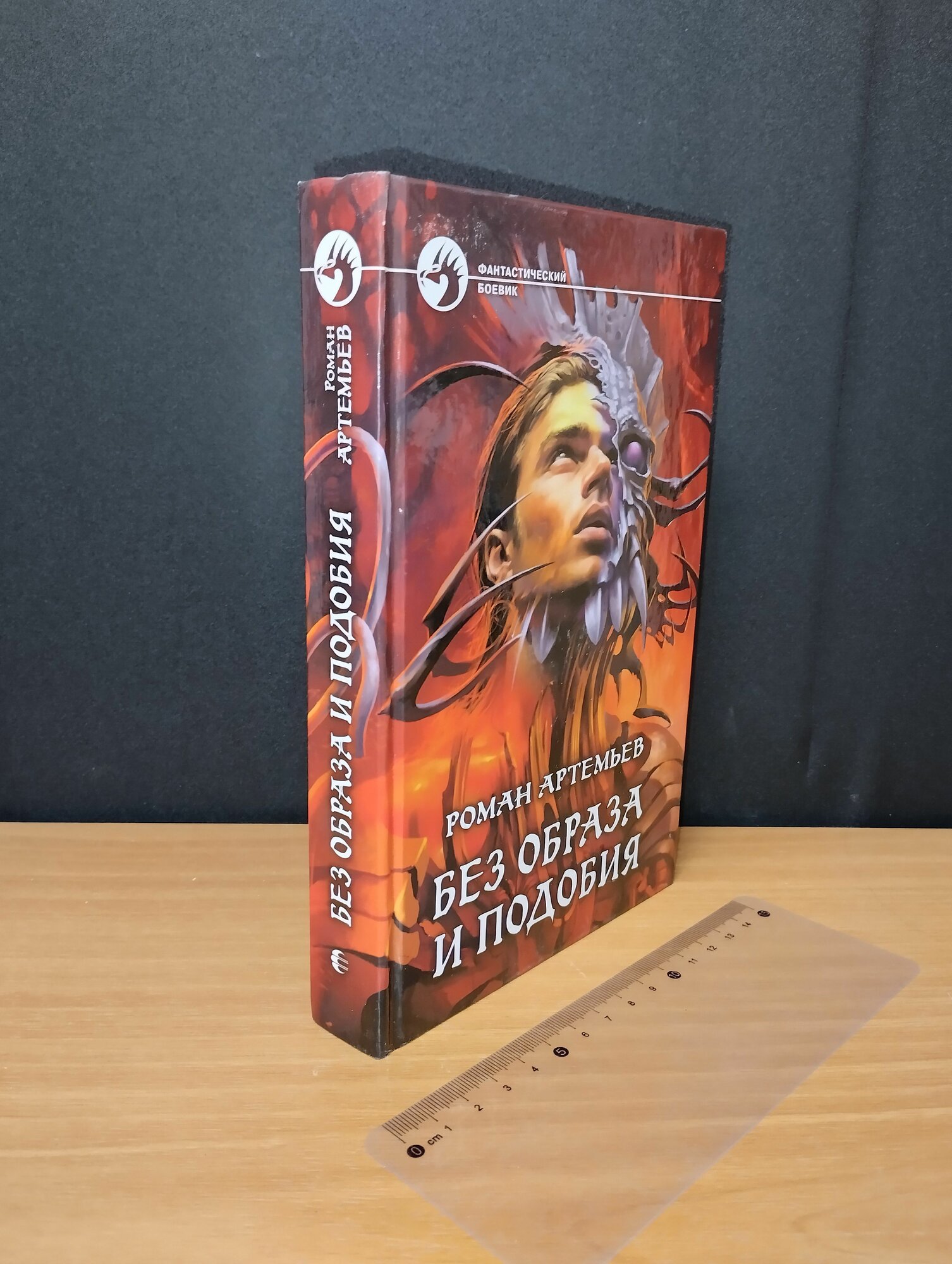 Без образа и подобия. Артемьев Роман. 2009