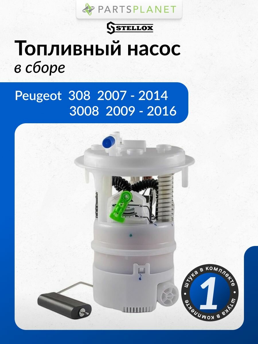 Насос топливный в сборе 3.5 BAR для Пежо 308, 3008 10-01614-SX STELLOX
