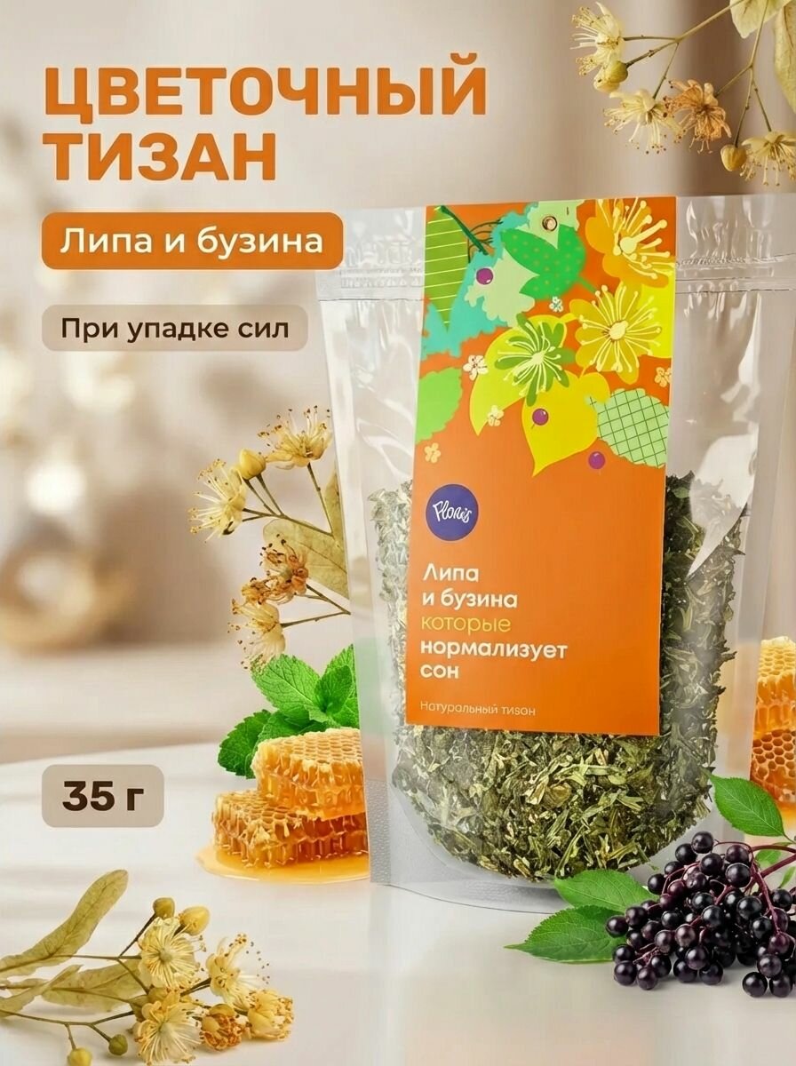 Чайный напиток Липа и бузина для сна и иммунитета, успокаивающий травяной тизан, 35 г