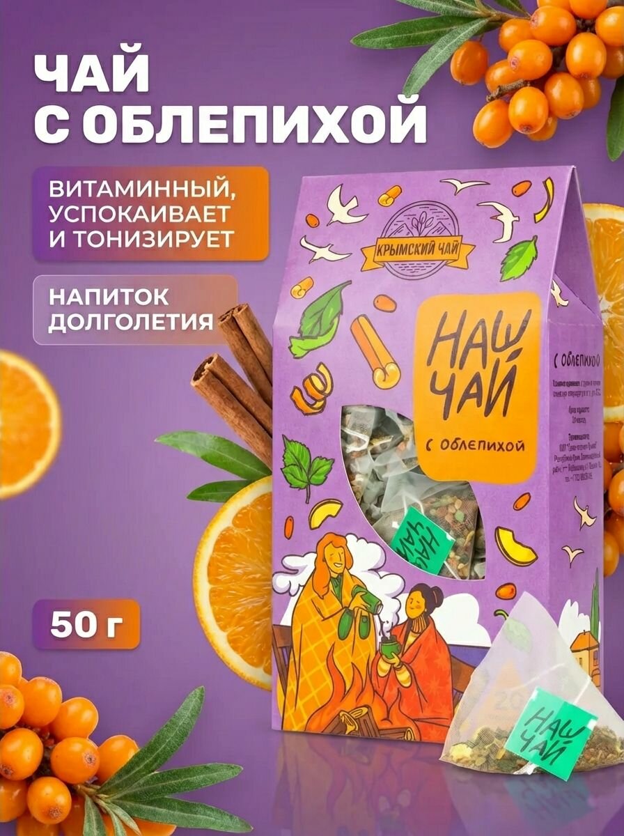 Чай с облепихой успокаивающий и тонизирующий натуральный травяной сбор пирамидки 20 шт 50 г