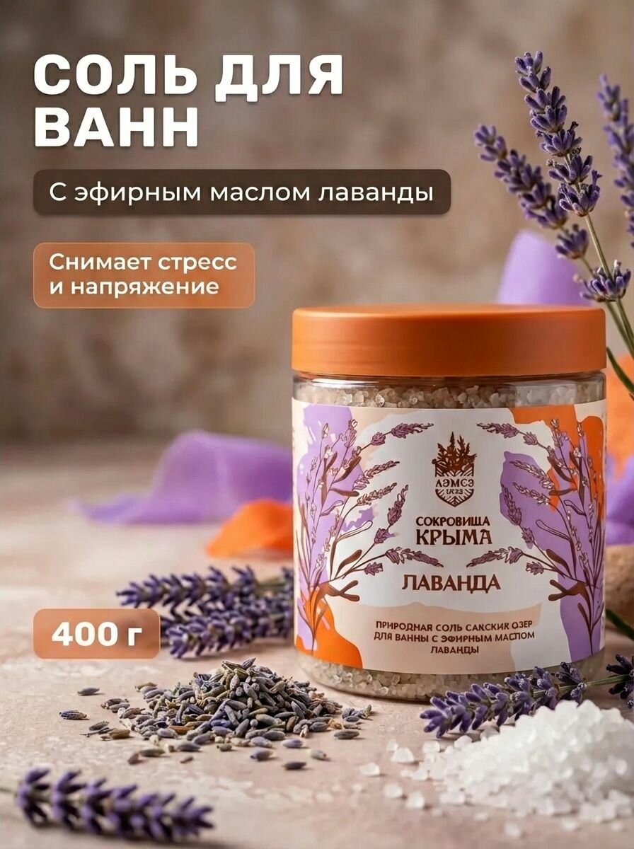 Соль для ванн Лаванда с эфирными маслами алуштинская для расслабления, ухода за кожей и крепкого сна, 500 г