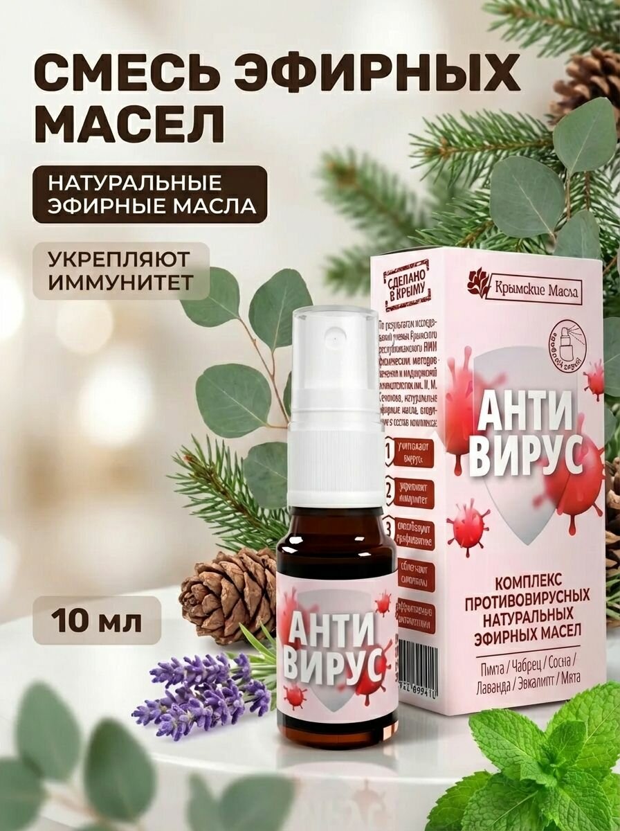 Смесь эфирных масел Антивирус спрей для защиты от вирусов и ОРВИ, натуральная ароматерапия, 10 мл
