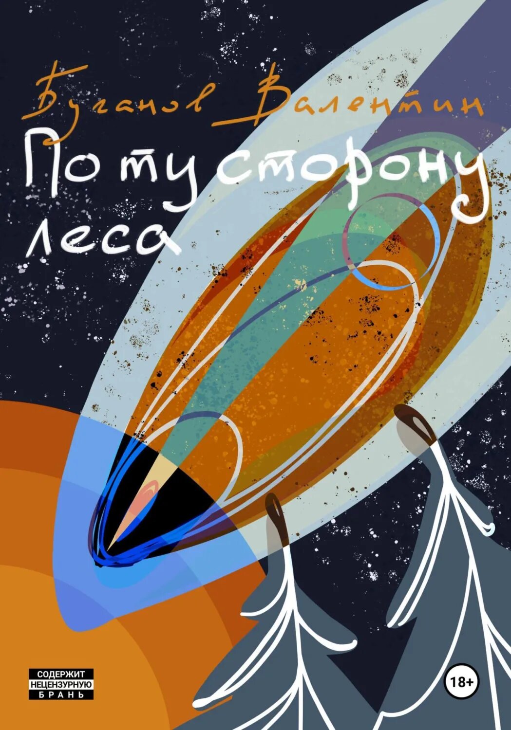 По ту сторону леса [Цифровая книга]