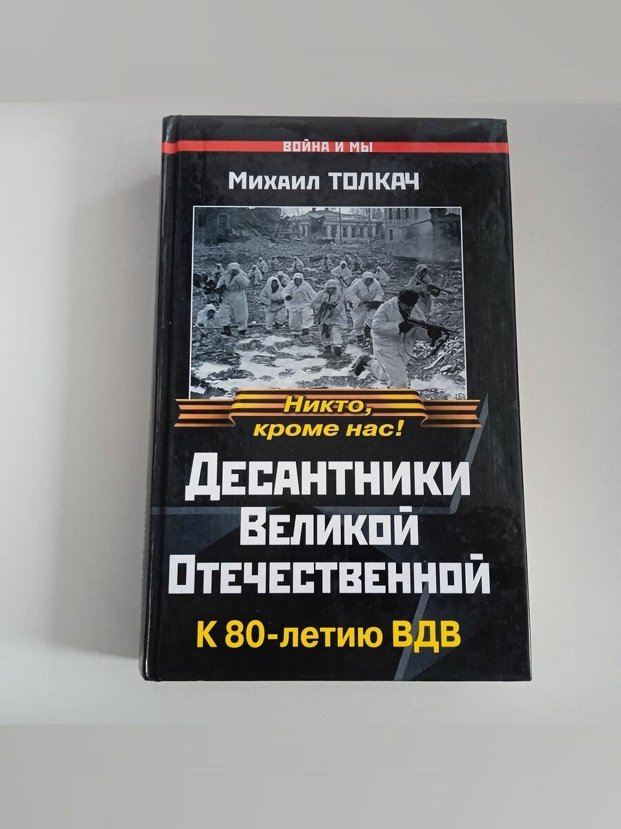 Десантники Великой Отечественной