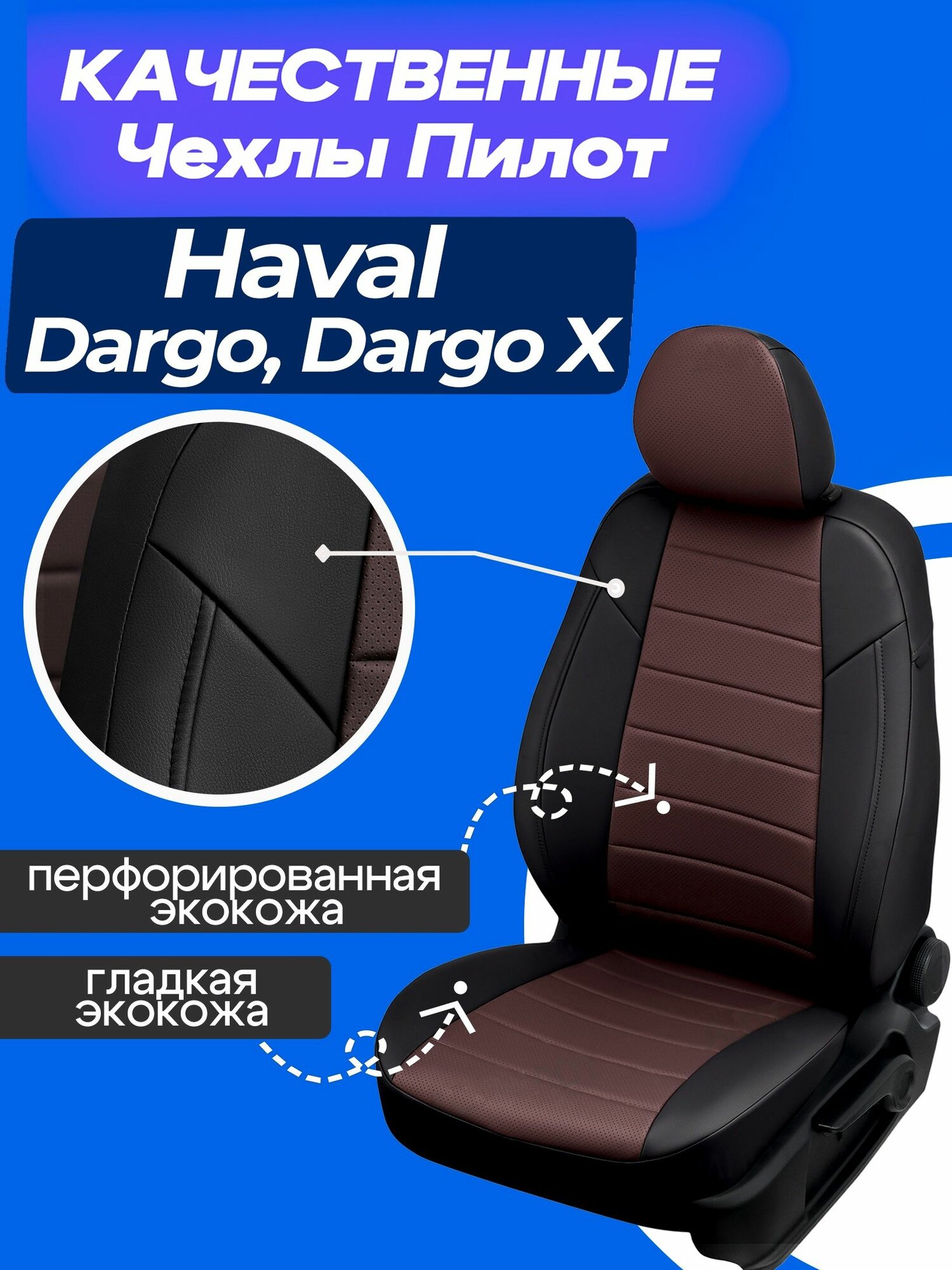 Чехлы на Хавал Дарго, Дарго х. Чехлы Экокожа Haval Dargo 2022 2023 2024 2025 2026 2027 - по нынешнее время.