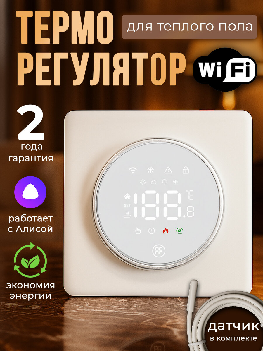 Терморегулятор для теплого пола с Wi-Fi термостат