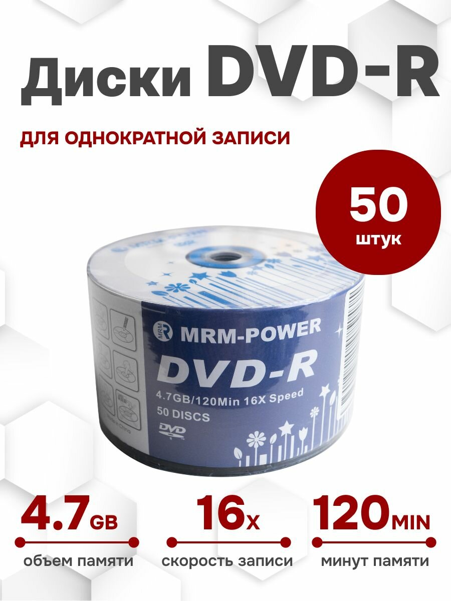 Балванка DVD-R MRM POWER, для записи, 50 дисков, без рекламы, синий цвет